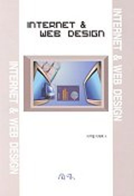 INTERNET & WEB DESIGN | 이우형 외 - 교보문고
