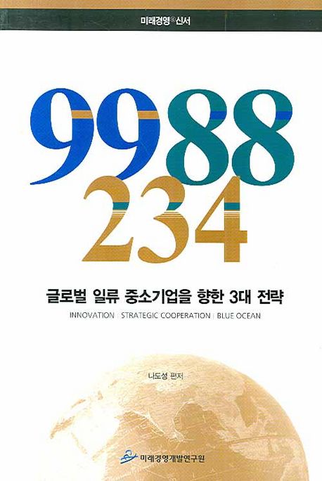 9988-234: 글로벌 일류 중소기업을 향한 3대 전략 | 나도성 - 교보문고