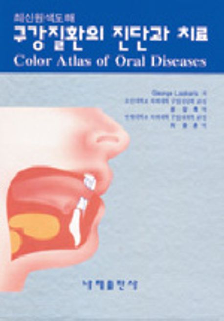 구강질환의 진단과 치료 | GEORGE LASKARIS - 교보문고
