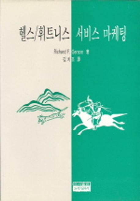 헬스/휘트니스 서비스 마케팅 | RICHARD F.GERSON - 교보문고