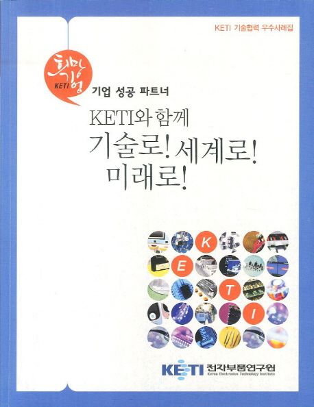 KETI와 함께 기술로 세계로 미래로 | 전자부품연구원 - 교보문고