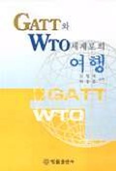 GATT와 WTO 세계로의 여행 | 김형재 외 - 교보문고