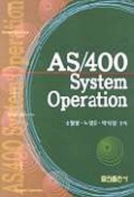 AS/400 SYSTEM OPERATION | 송월봉 외 - 교보문고