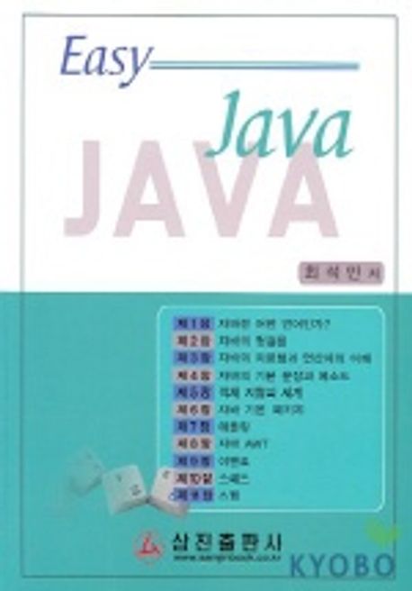 EASY JAVA | 최석만 - 교보문고