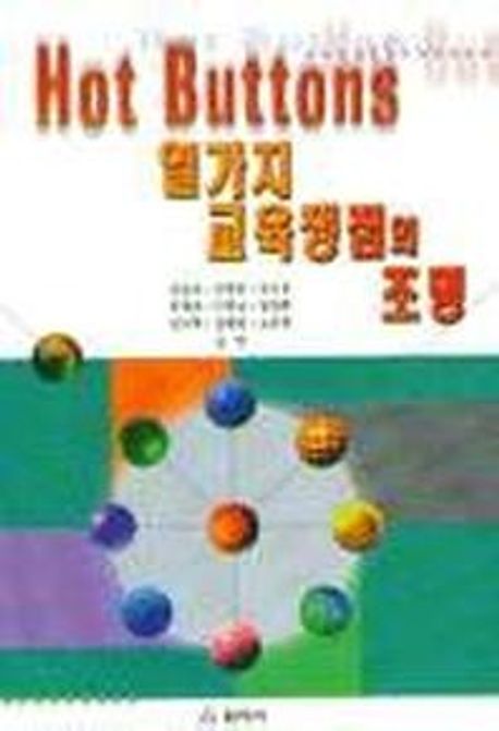 열가지 교육쟁점의 조명:HOT BUTTONS | 김윤옥 외 - 교보문고