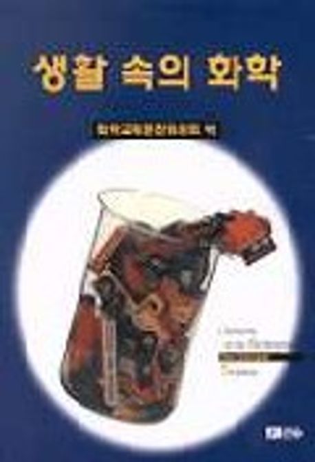 생활속의 화학(5판) | BEN SELINGER - 교보문고