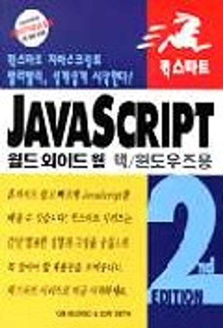 자바 스크립트 2 | TOM NEGRINO - 교보문고