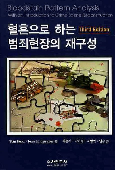 범죄현장의 재구성(THIRD EDITION) | TOM BEVEL - 교보문고