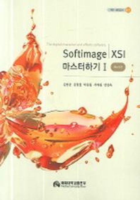 SOFTIMAGE XSL 마스터하기 1 | 김용관 - 교보문고
