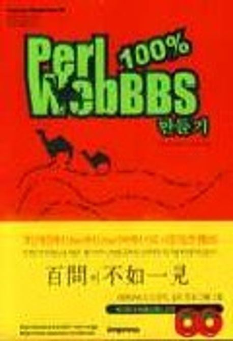 PERL 100% WEBBBS 만들기(S/W포함) | 양승건 외 - 교보문고