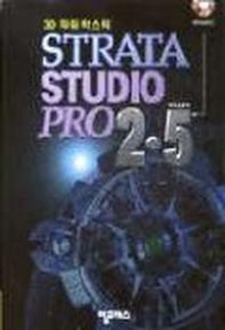 STRATA STUDIO PRO 2.5(S/W포함) | 김종익 - 교보문고