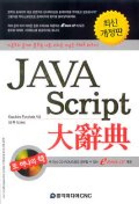 JAVA SCRIPT 대사전(CD-ROM 1장 포함) | KAZUHIRO FURUHATA - 교보문고