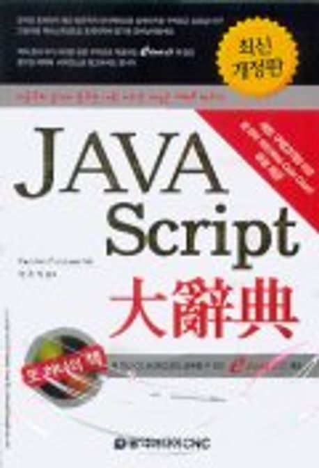 HTML TAG & JAVA SCRIPT 대사전 (세트) | 하주석 외 - 교보문고