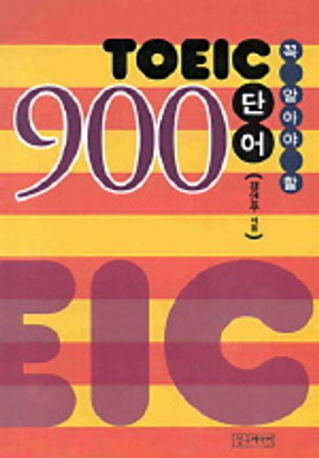 TOEIC 900 단어 | 정연우 - 교보문고