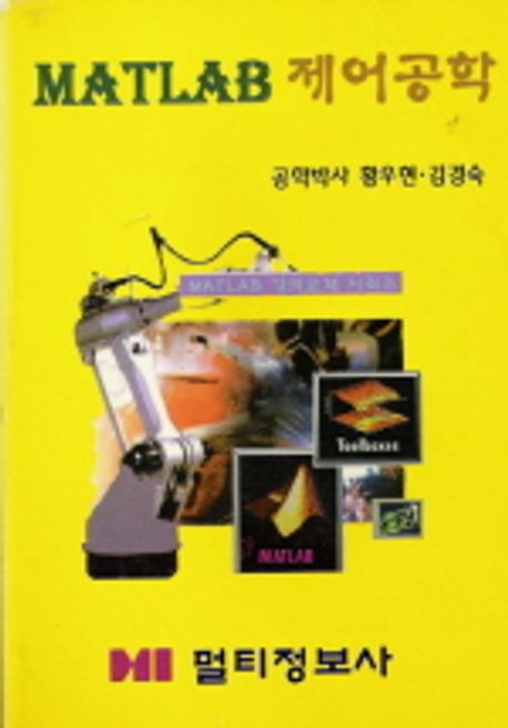 MATLAB 제어공학 | KATSUHIKO OGATA - 교보문고