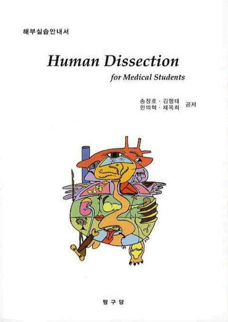 HUMAN DISSECTION FOR MEDICAL STUDENTS(해부실습안내서) | 송창호 - 교보문고
