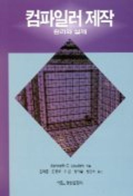 컴파일러 제작 (COMPILER CONSTRUCTION PRINCIPLES AND PRACTICE) | KENNETH C ...
