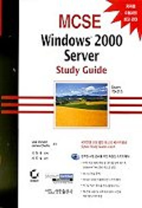 MCSE WINDOWS 2000 SERVER STUDY GUIDE | LISA DONALD 외 - 교보문고