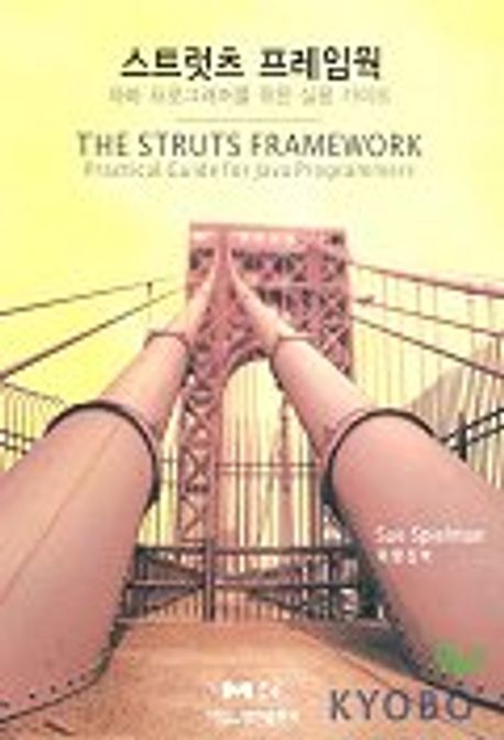 스트럿츠 프레임웍(자바 프로그래머를 위한 실용 가이드) | Sue Spielman - 교보문고