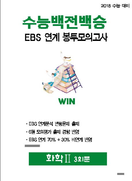 화학2 EBS 연계 봉투모의고사(3회분)(2018 수능 대비) | 명진아트북 편집부 - 교보문고