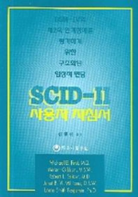 SCID - 2 사용지침서 | MICHAEL B. - 교보문고