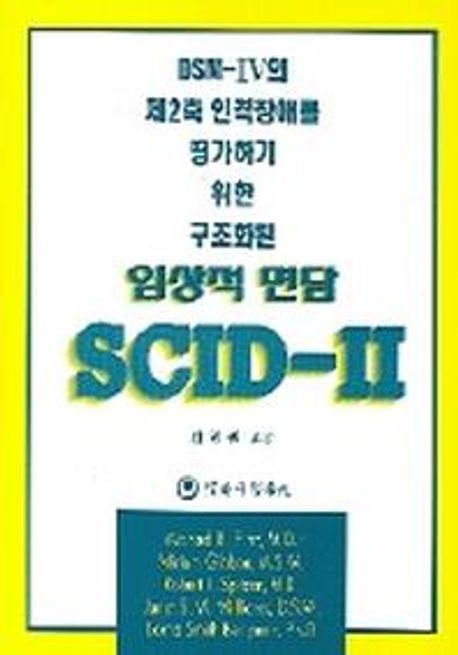 SCID - 2 임상적 면담 | MICHAEL B. - 교보문고