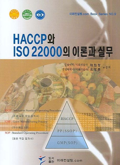 HACCP 와 ISO 22000의 이론과 실무 | 채희정 - 교보문고