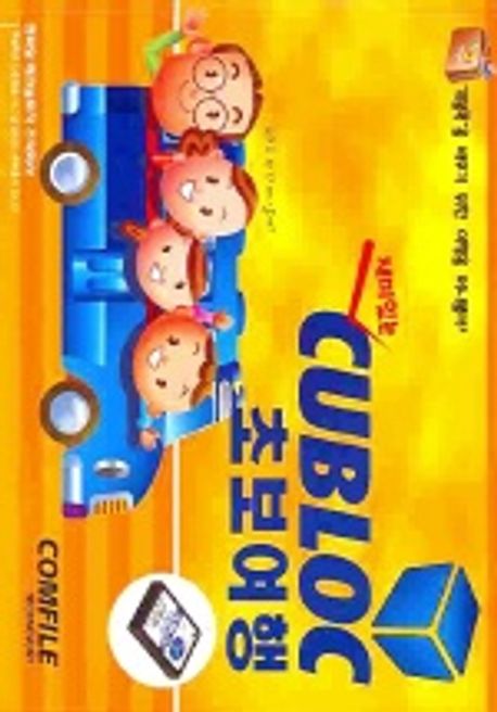 CUBLOC 초보여행 | 신철호 - 교보문고