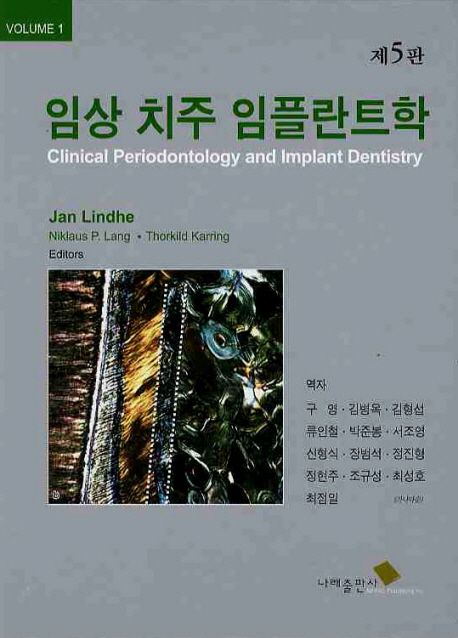 임상 치주 임플란트학 VOLUME 1 | JAN LINDHE - 교보문고