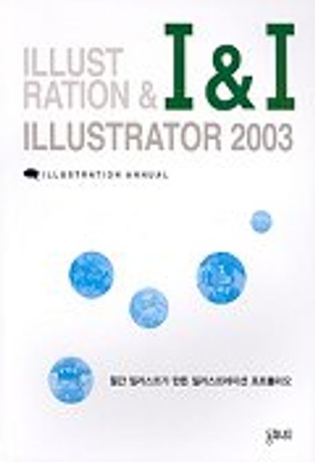 I&I 2003(ILLUSTRATION & ILLUSTRATOR) | 동화나무 편집부 - 교보문고