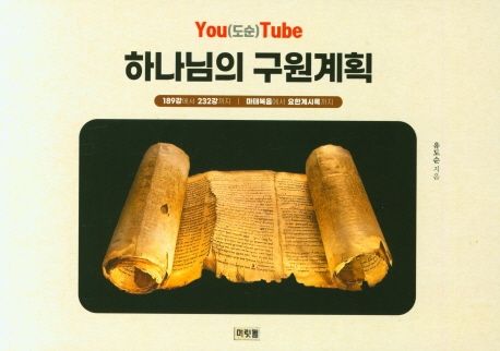 하나님의 구원계획 | 유도순 - 교보문고