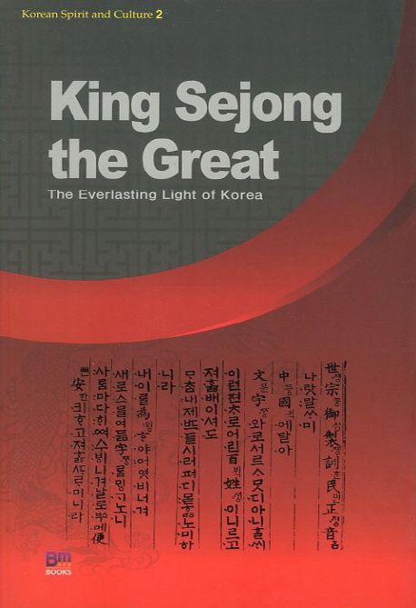 King Sejong the Great | BMBOOKS 편집부 - 교보문고