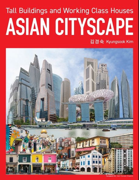 Asian Cityscape | 김경숙 - 교보문고