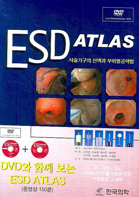 ESD ATLAS (시술기구의 선택과 부위별 공략법) | TAKASHI TOYONAGA - 교보문고