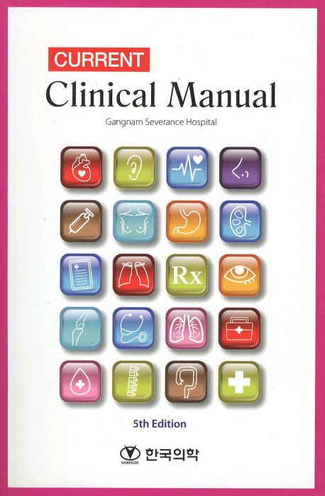 CLINICAL MANUAL(5TH EDITION) | 강남세브란스 가정의학과 - 교보문고