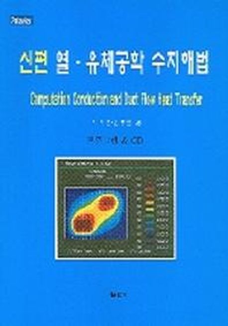 열 유체공학 수치해법 | SUHAS V PATANKAR - 교보문고