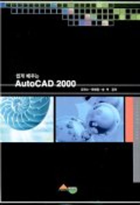 AUTOCAD 2000 | 김재수 외 - 교보문고