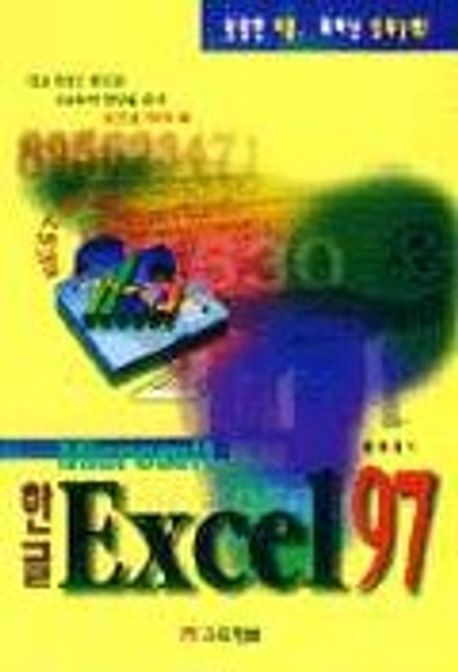 한글EXCEL 97 | 송우영 - 교보문고