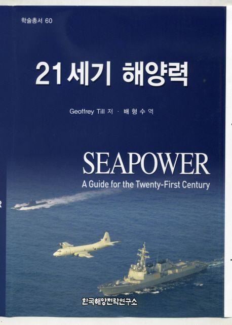 21세기 해양력 | Geoffrey Till - 교보문고