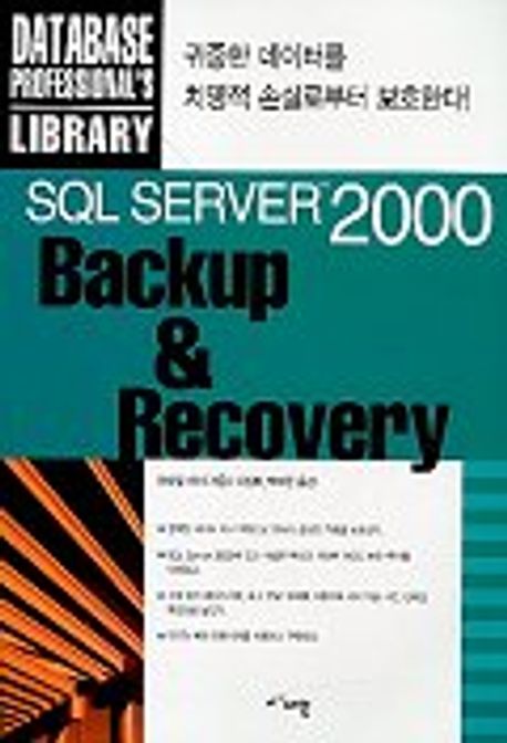 SQL SERVER 2000 BACKUP & RECOVERY | 아네일 데시 - 교보문고