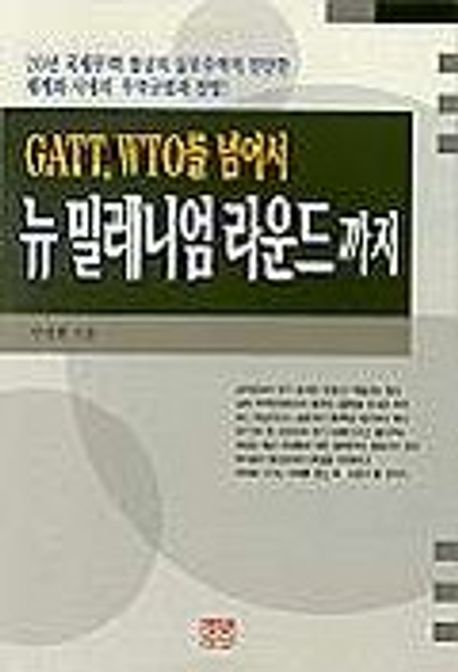 GATT WTO를 넘어서 뉴 밀레니엄라운드까지 | 안영환 - 교보문고