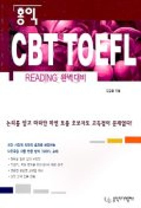홍익 CBT TOEFL READING 완벽대비 | 김길중 - 교보문고
