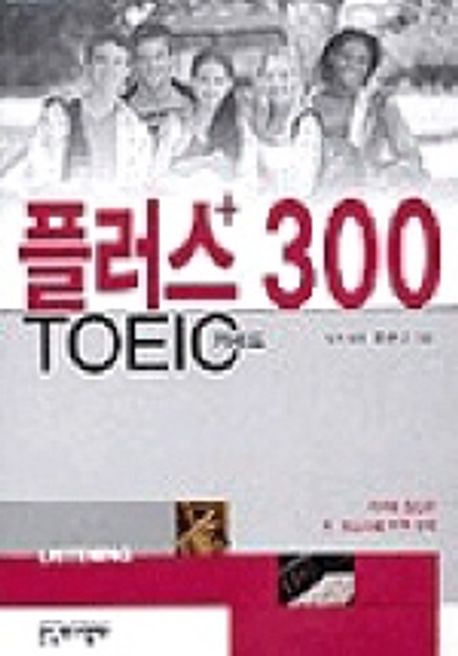 플러스 300 TOEIC(TAPE:5) | 이순기 - 교보문고