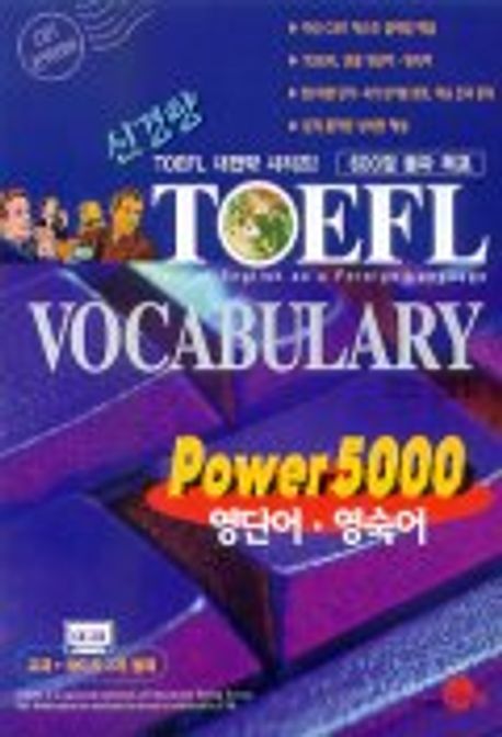 TOEFL VOCABULARY POWER 5000 영단어.영숙어 | TAKASHI KAMBE - 교보문고