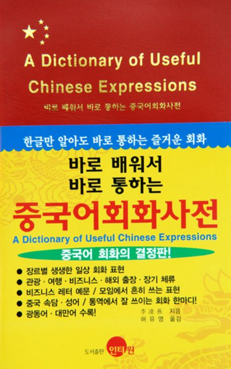 중국어회화사전 | 李 凌 燕 (Li Lingyan) - 교보문고