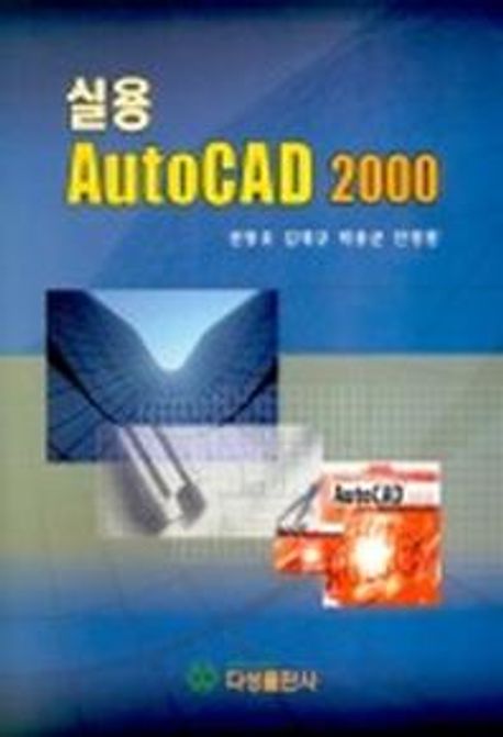 실용 AUTOCAD 2000 | 권동호 외 - 교보문고