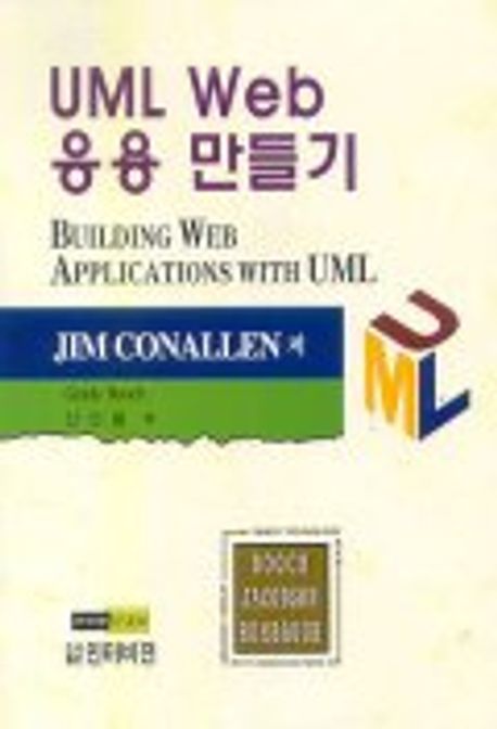 UML WEB 응용 만들기 | JIM CONALLEN - 교보문고