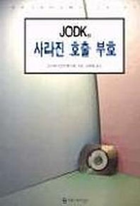 JODK 사라진 호출 부호 | 쓰가와 이즈미 - 교보문고