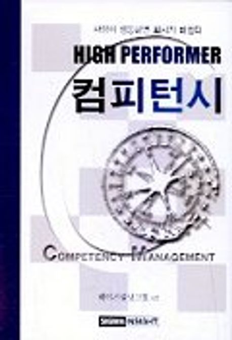 HIGH PERFORMER 컴피턴시 | 헤이컨설팅그룹 - 교보문고