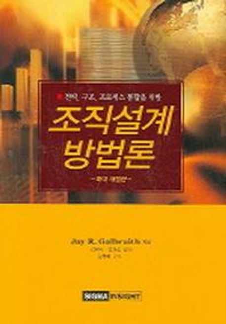 조직설계 방법론 | JAY R. GALBRAITH - 교보문고